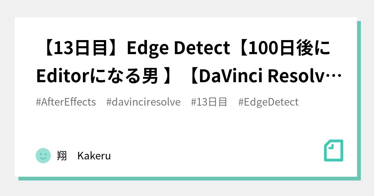 【13日目】Edge Detect【100日後にEditorになる男 】【DaVinci Resolve】｜翔 Kakeru