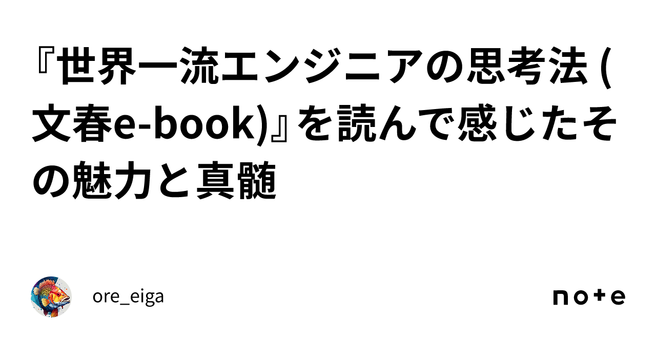 『世界一流エンジニアの思考法 (文春e-book)』を読んで感じたその魅力と真髄｜ore_eiga