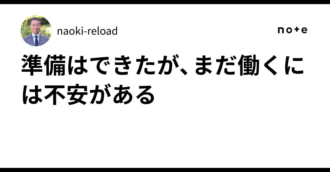 準備はできたが、まだ働くには不安がある｜naoki-reload