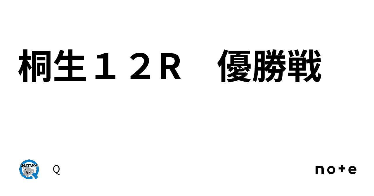 桐生12R 優勝戦｜Q