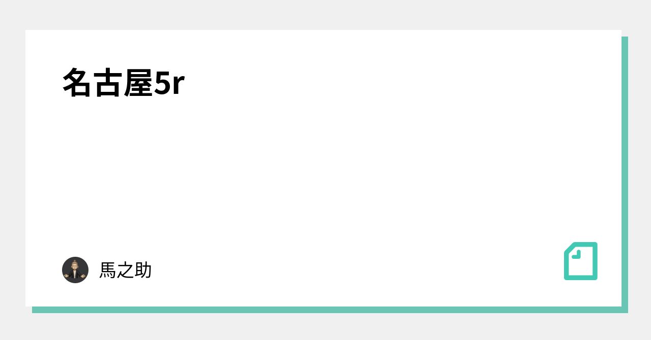 名古屋5r｜きつね｜note