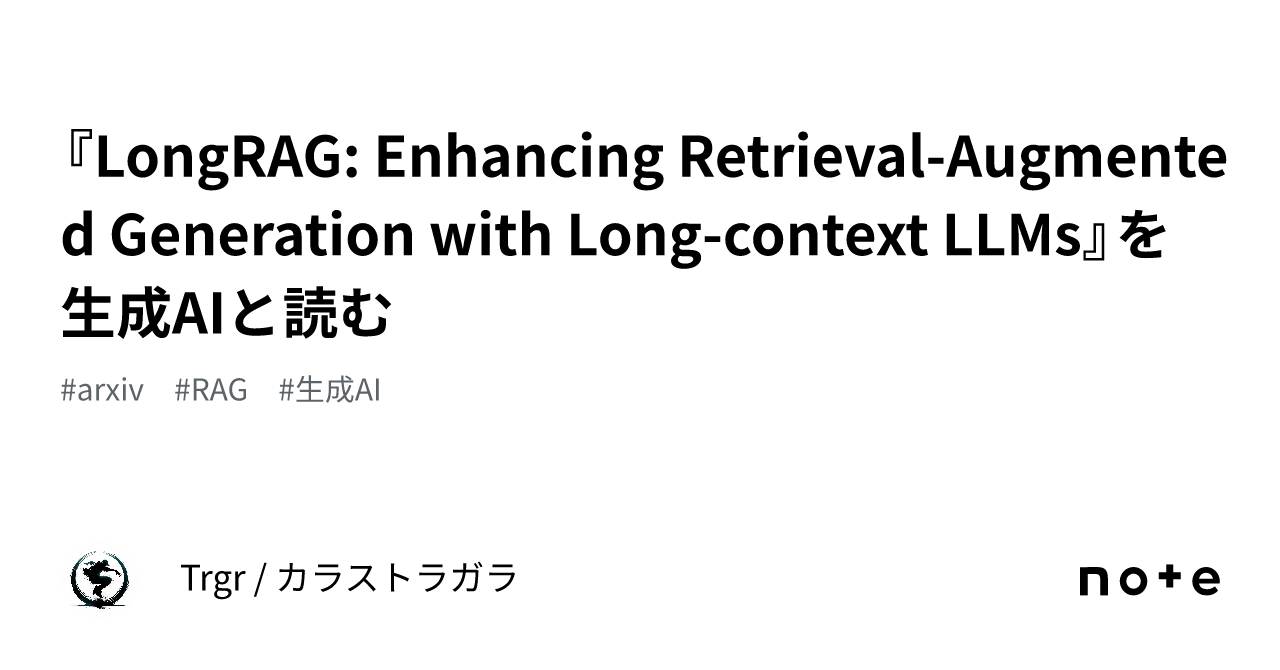 『LongRAG: Enhancing Retrieval-Augmented Generation with Long-context LLMs』を生成AIと読む｜Trgr / カラストラ ...