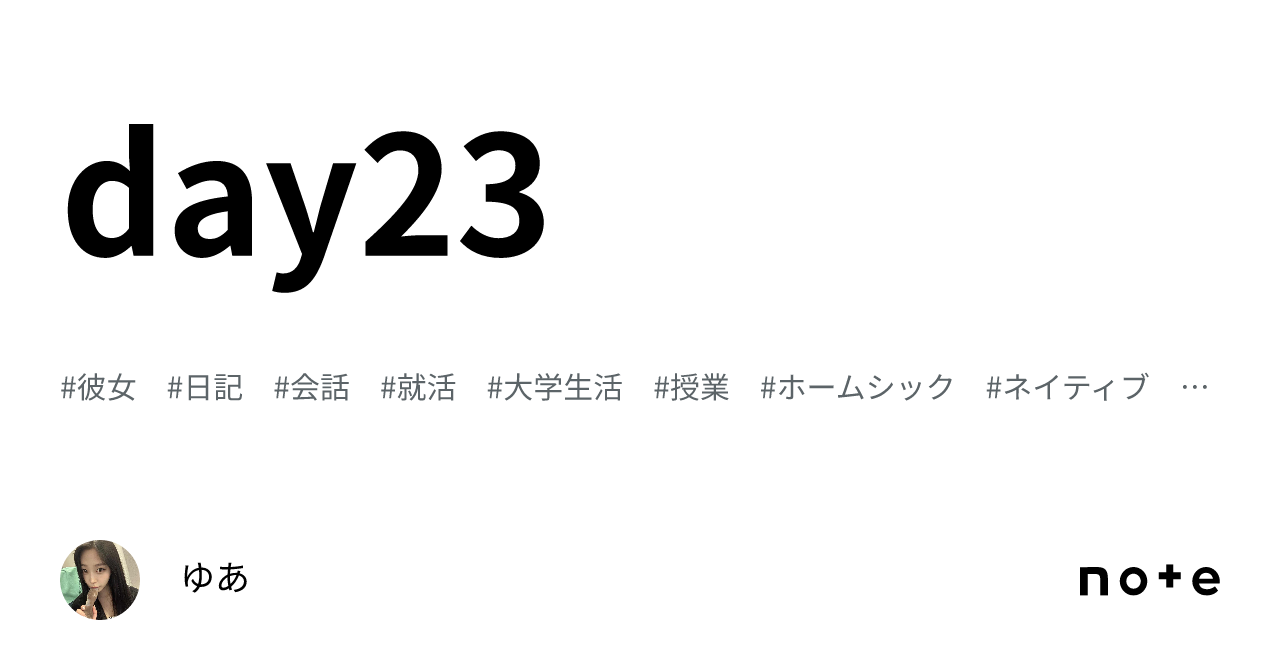 day23｜ゆあ