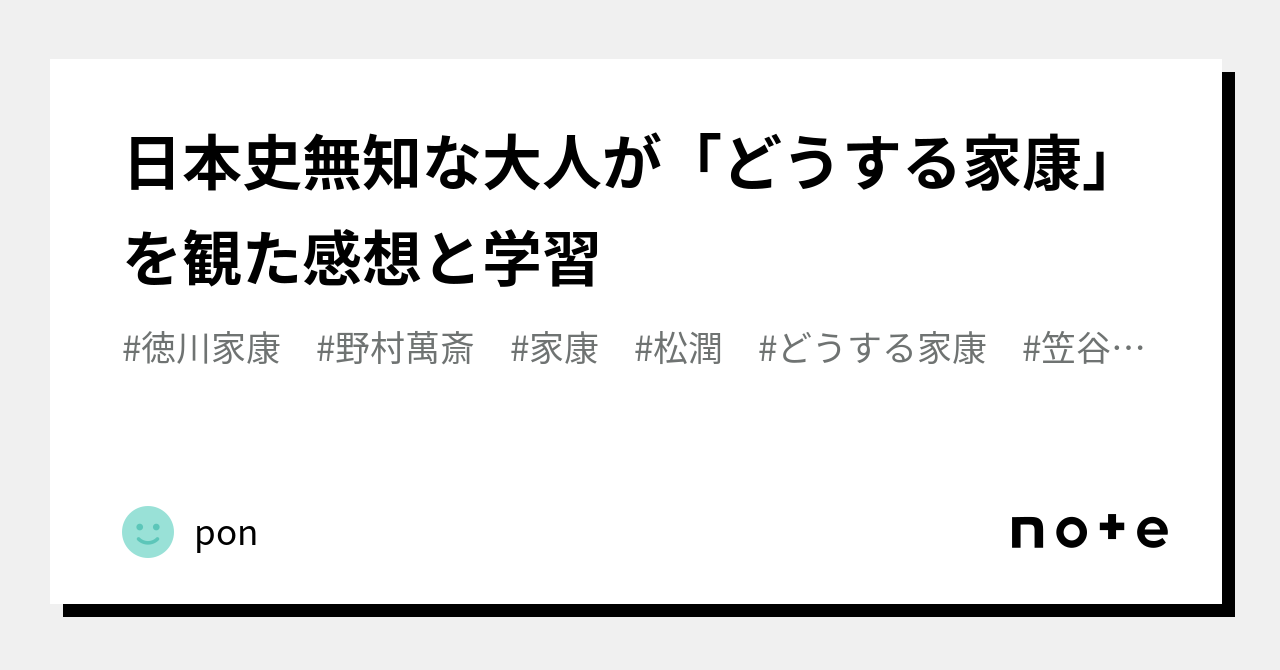 日本史無知な大人が「どうする家康」を観た感想と学習｜pon｜note