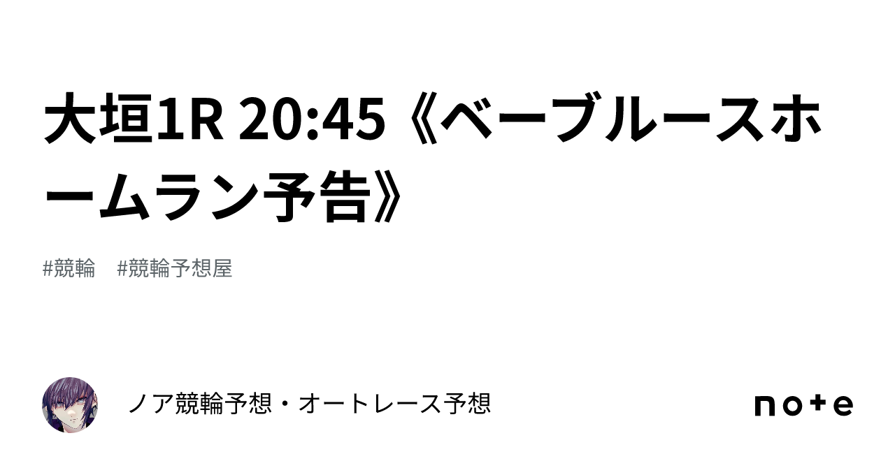 大垣1R 20:45 《ベーブルースホームラン予告》｜ ノア💎競輪予想・オートレース予想💎