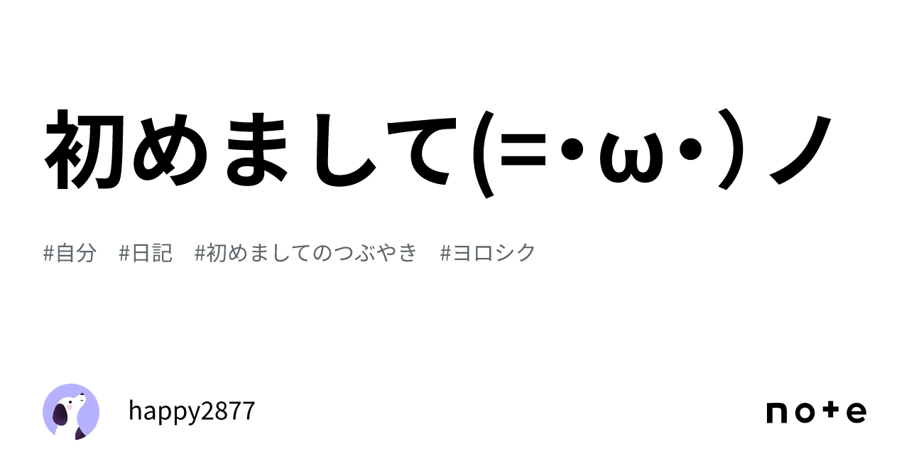 初めまして(=・ω・）ノ｜happy77