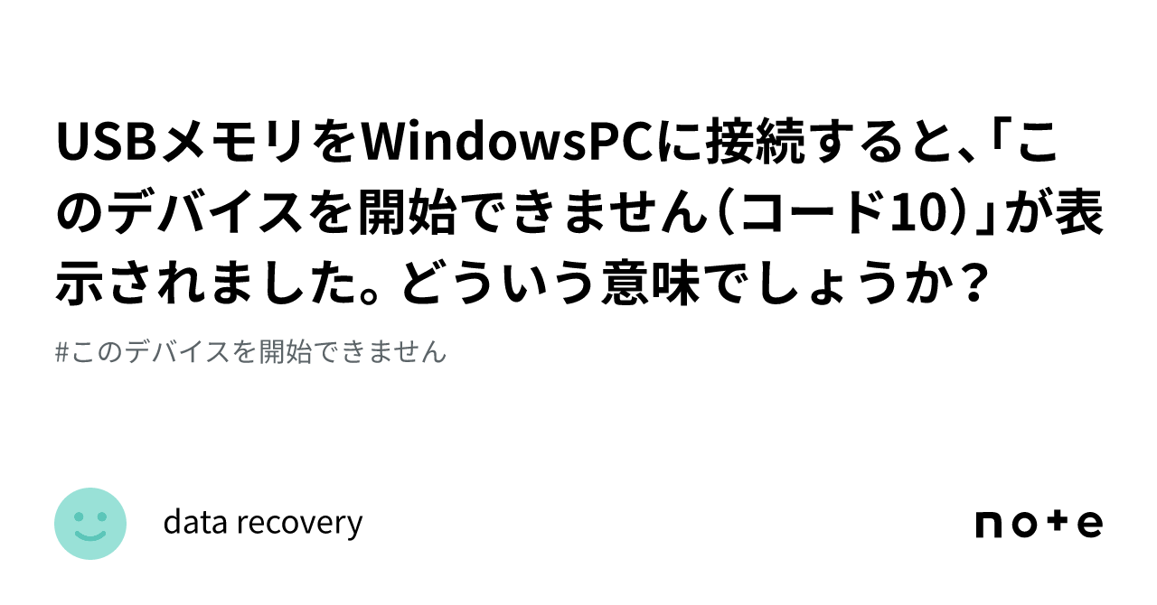 USBメモリをWindowsPCに接続すると、「このデバイスを開始できません（コード10）」が表示されました。どういう意味でしょうか？｜data recovery