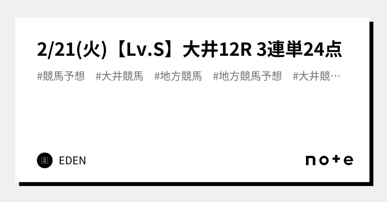 2/21(火)【Lv.S】大井12R 3連単24点｜EDEN｜note
