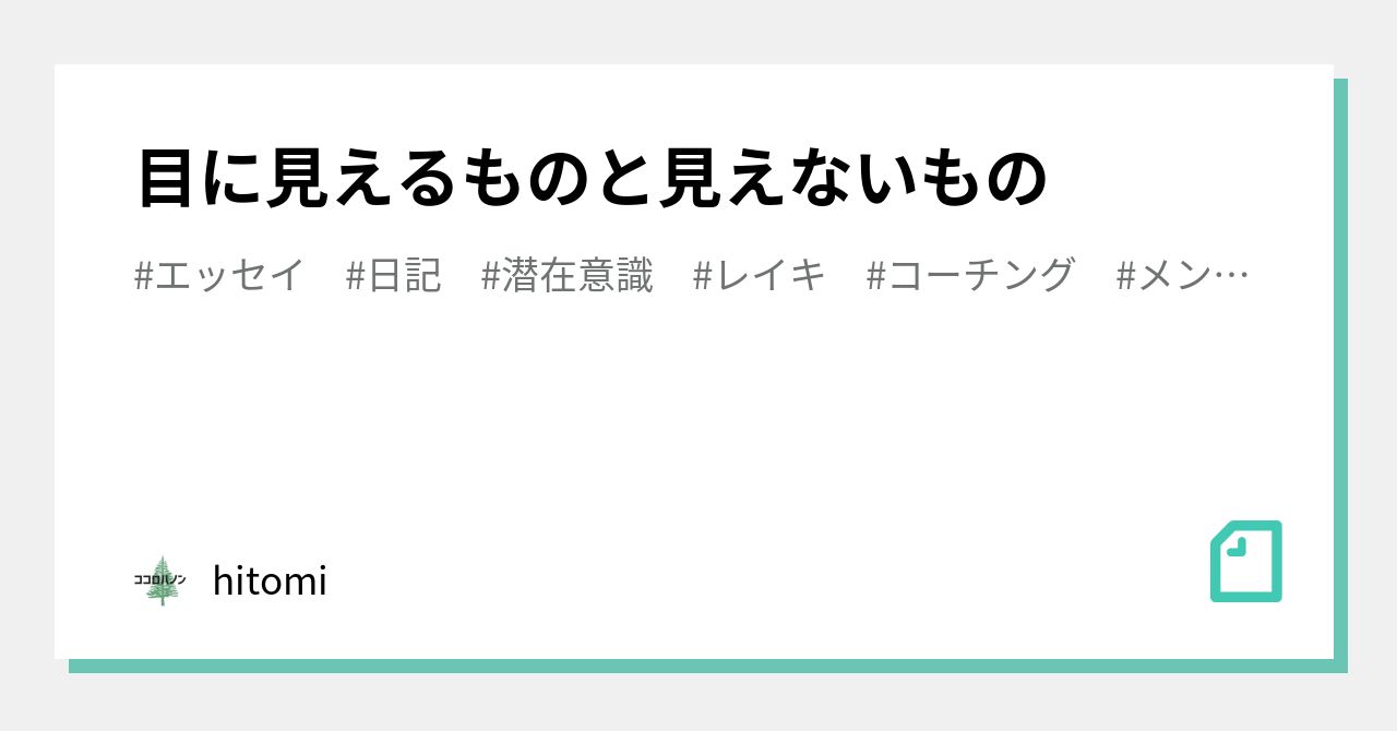 目に見えるものと見えないもの｜hitomi｜note