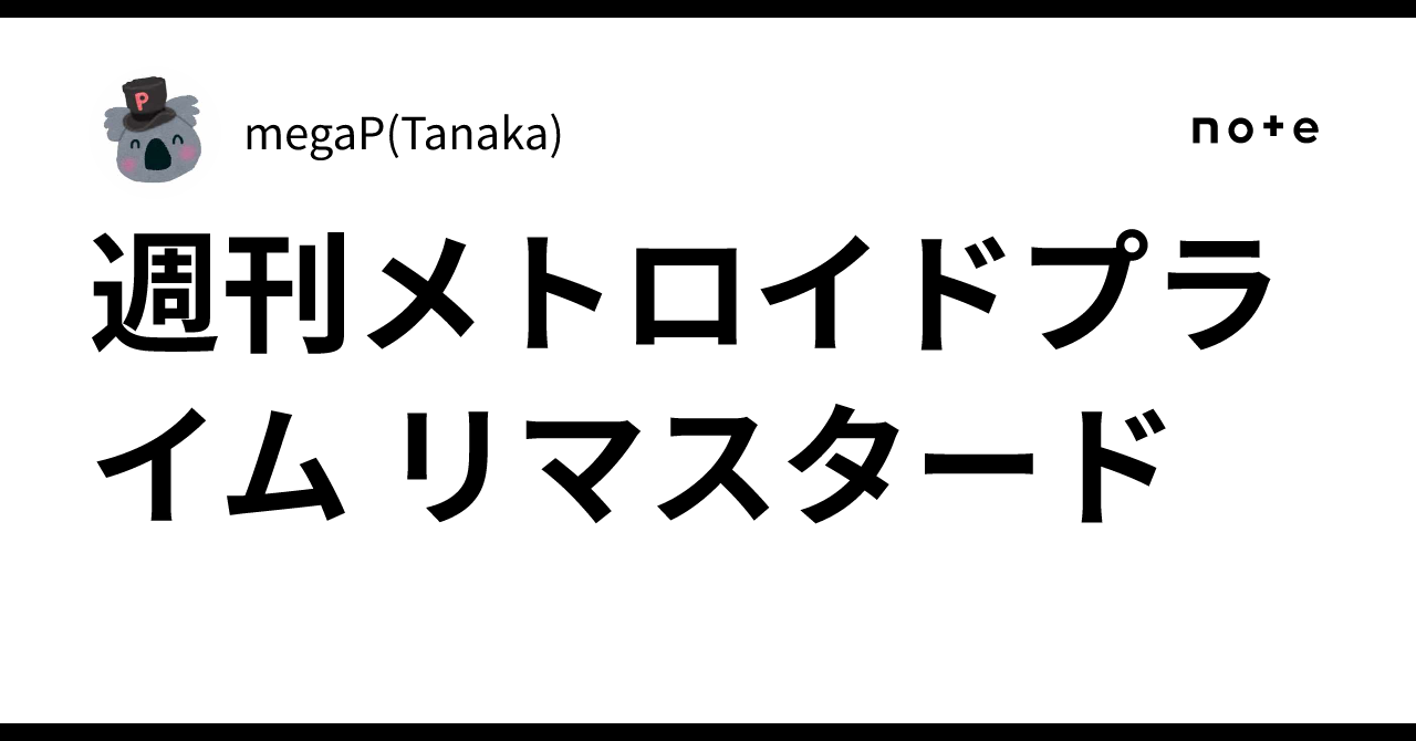 週刊メトロイドプライム リマスタード｜megaP(Tanaka)