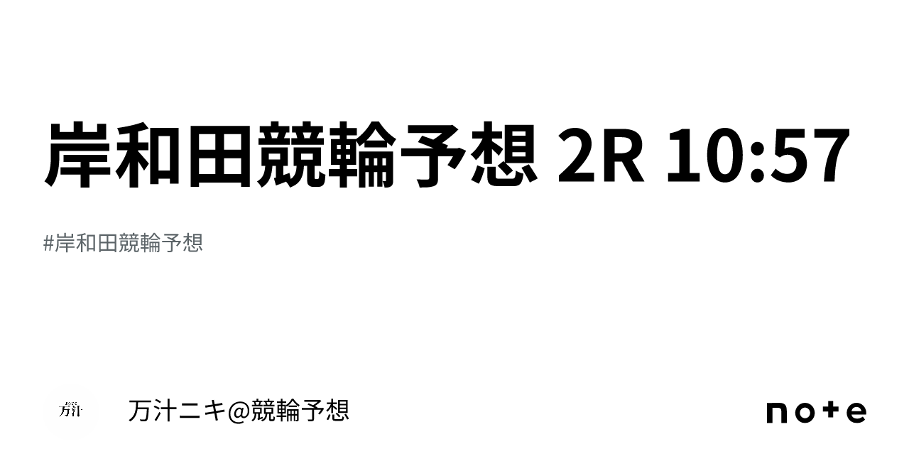 岸和田競輪予想 2R 10:57｜あ