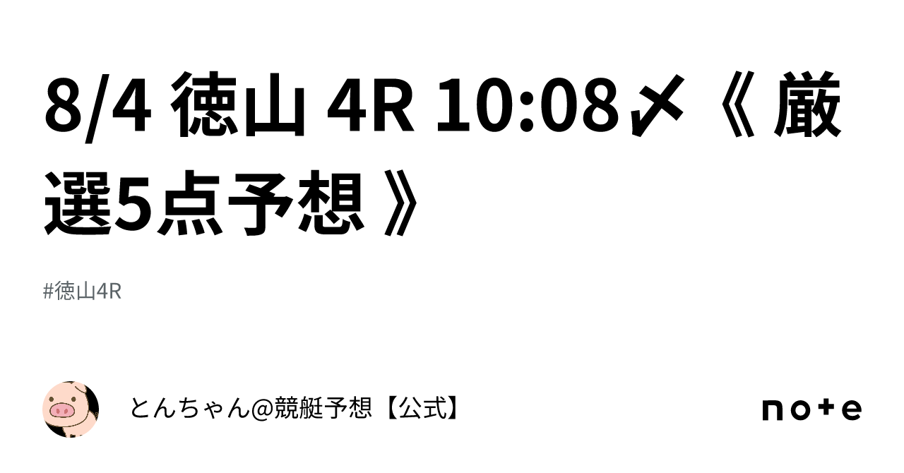 8/4 徳山 4R 10:08〆 《 厳選5点予想 》｜とんちゃん@競艇予想【公式】