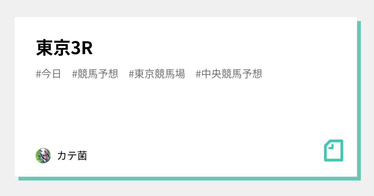 東京3R｜カテ菌｜note