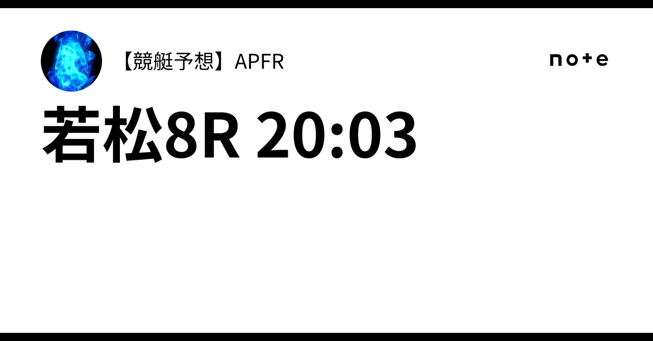 若松8R 20:03｜【競艇予想】APFR