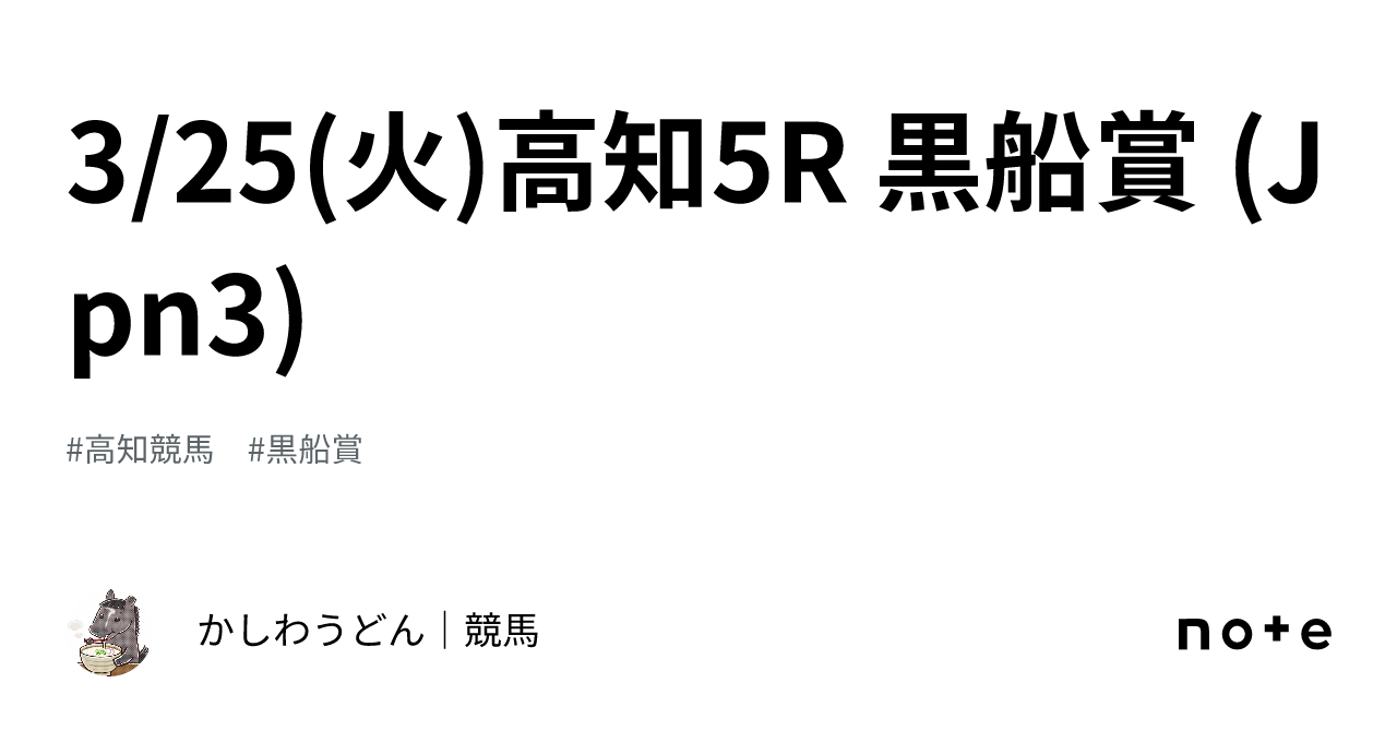 3/25(火)高知5R 黒船賞 (Jpn3)｜かしわうどん｜競馬