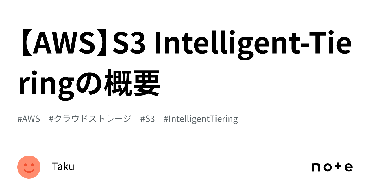 【AWS】S3 Intelligent-Tieringの概要｜Taku