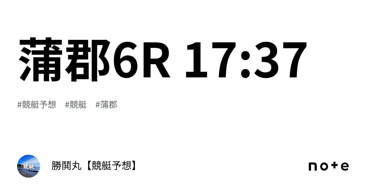蒲郡6R 17:37｜勝鬨丸【競艇予想】
