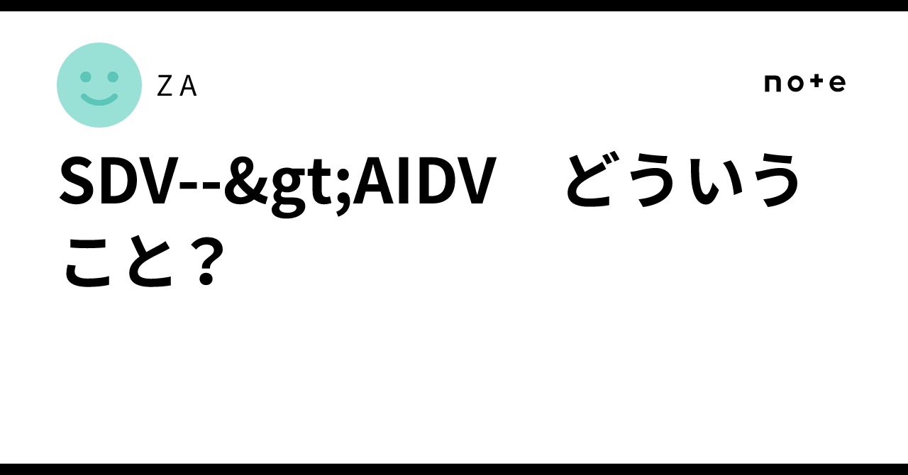SDV-->AIDV どういうこと？｜Z A