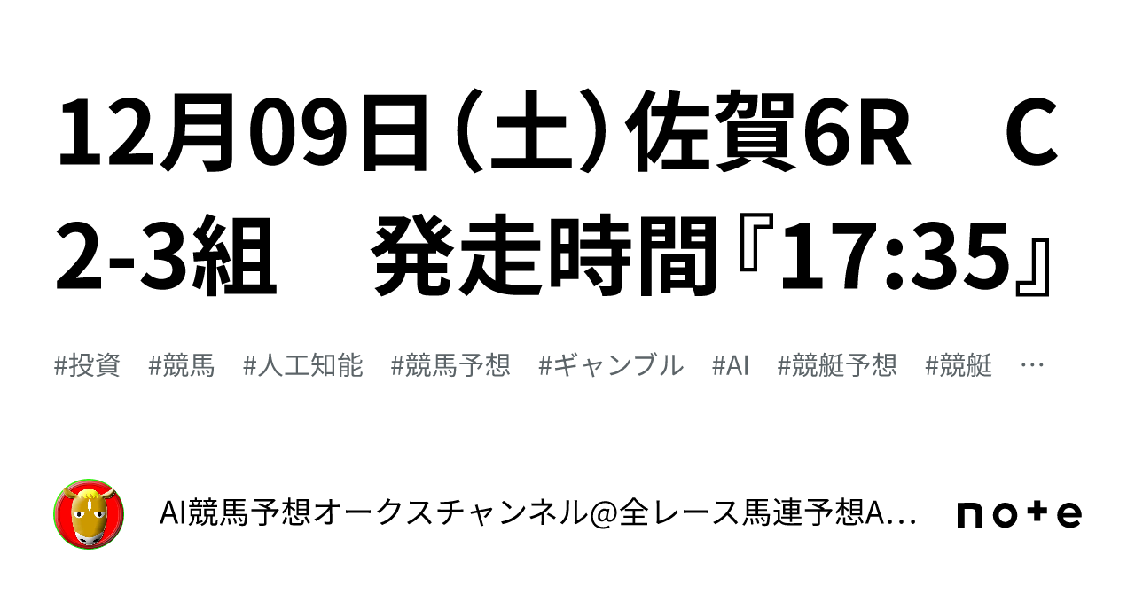 12月09日（土）佐賀6R C2-3組 発走時間『17:35』｜AI競馬予想オークスチャンネル@全レース馬連予想 AIの機械学習で驚異の的中率＆回収率