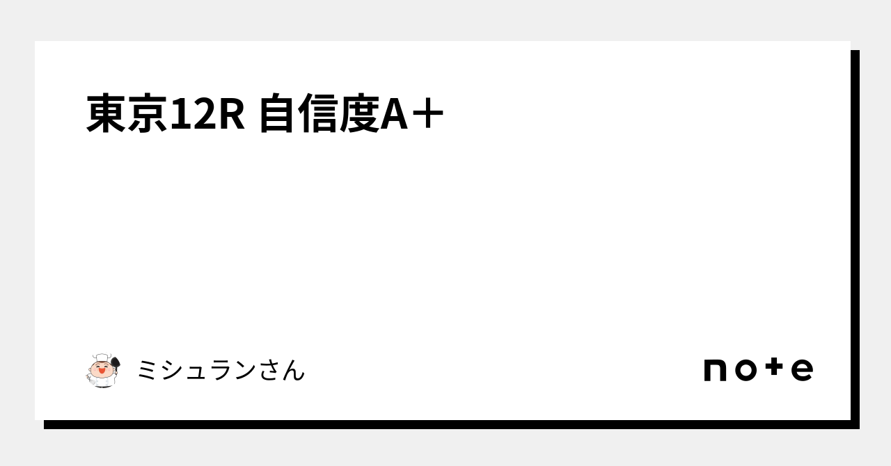 東京12R 自信度A＋｜ミシュランさん