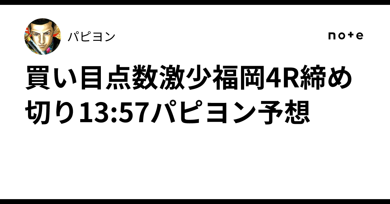 買い目点数激少⚠️福岡4R締め切り13:57パピヨン予想｜パピヨン