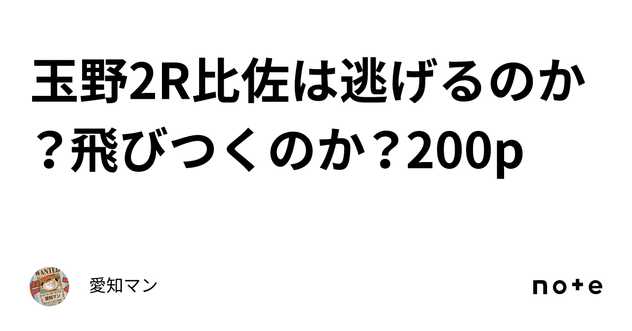 玉野2R比佐は逃げるのか？飛びつくのか？200p｜愛知マン