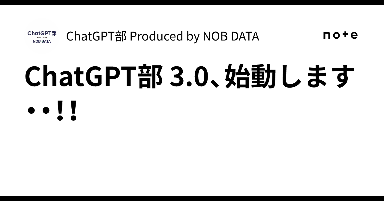 ChatGPT部 3.0、始動します・・！！｜ChatGPT部 Produced by NOB DATA