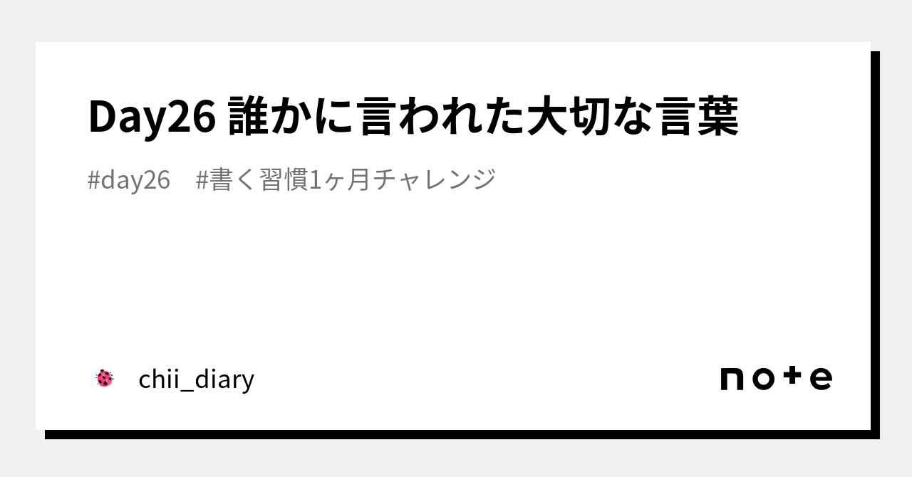 Day26 誰かに言われた大切な言葉｜chii_diary