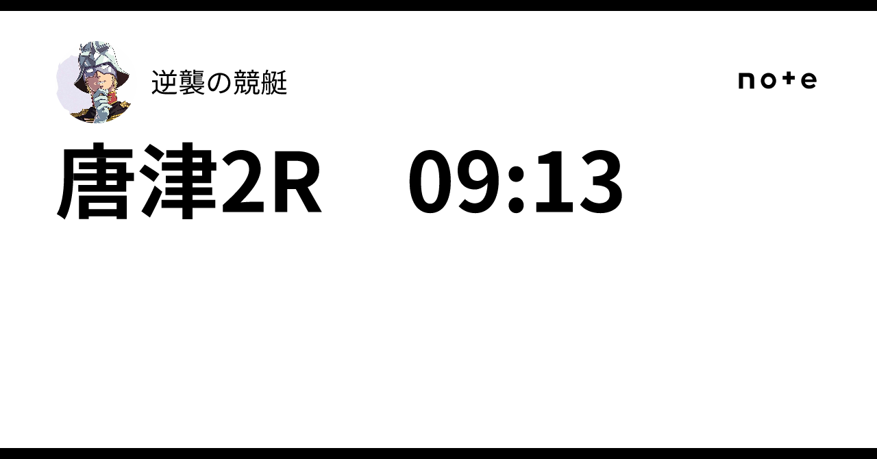 唐津2R 09:13｜逆襲の競艇