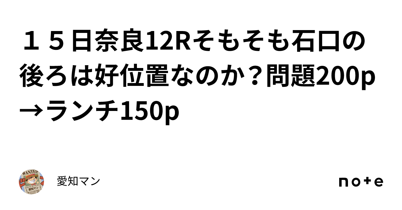 15日奈良12Rそもそも石口の後ろは好位置なのか？問題200p→ランチ150p｜愛知マン