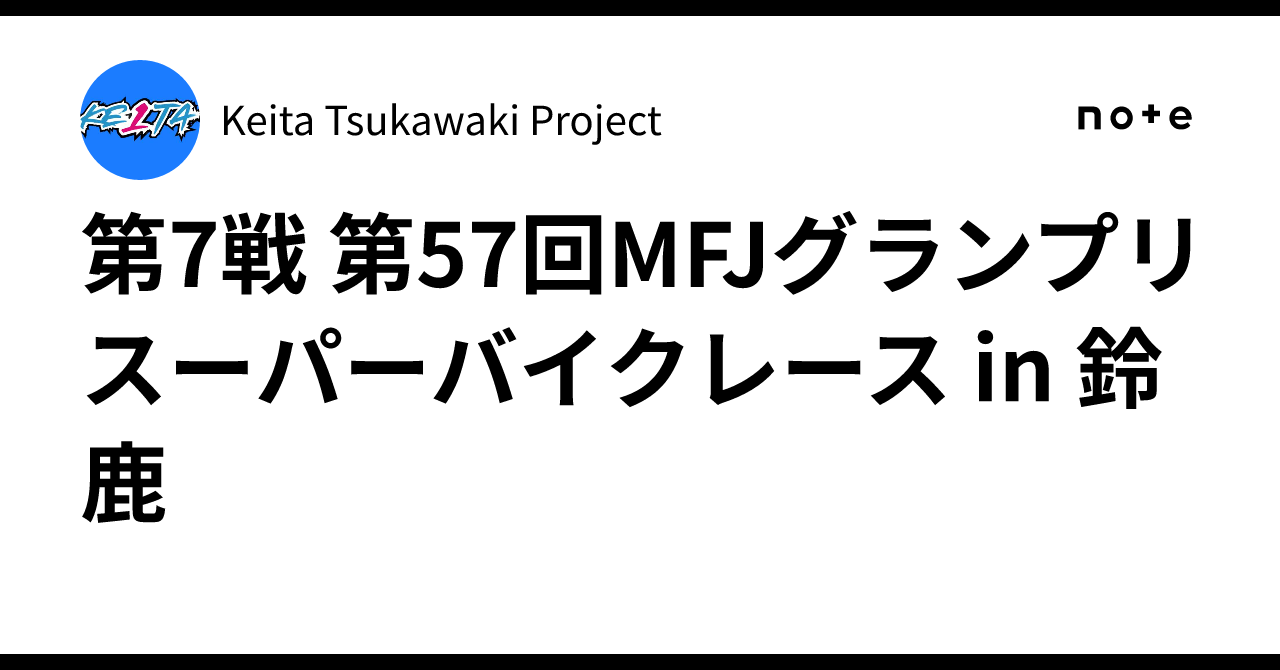 第7戦 第57回MFJグランプリ スーパーバイクレース in 鈴鹿｜Keita Tsukawaki Project
