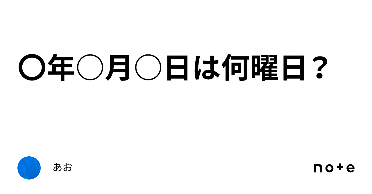 〇年 月 日は何曜日？｜あお