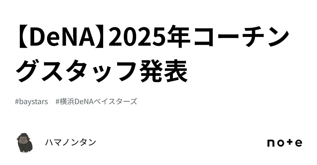 【DeNA】2025年コーチングスタッフ発表｜ハマノンタン