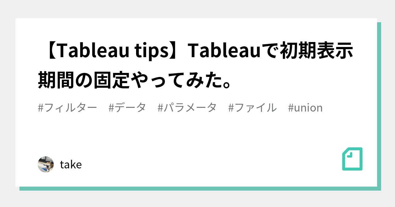 【Tableau tips】Tableauで初期表示期間の固定やってみた。｜take