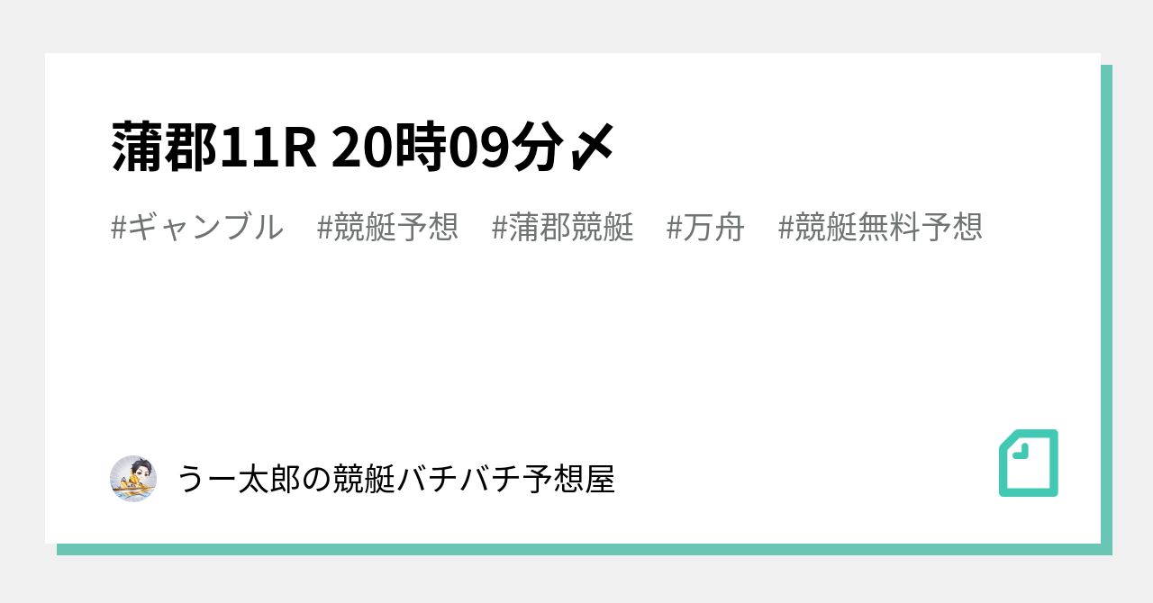 🚤 蒲郡11R 20時09分〆🚤｜🚤 うー太郎のバチバチ競艇予想屋🚤