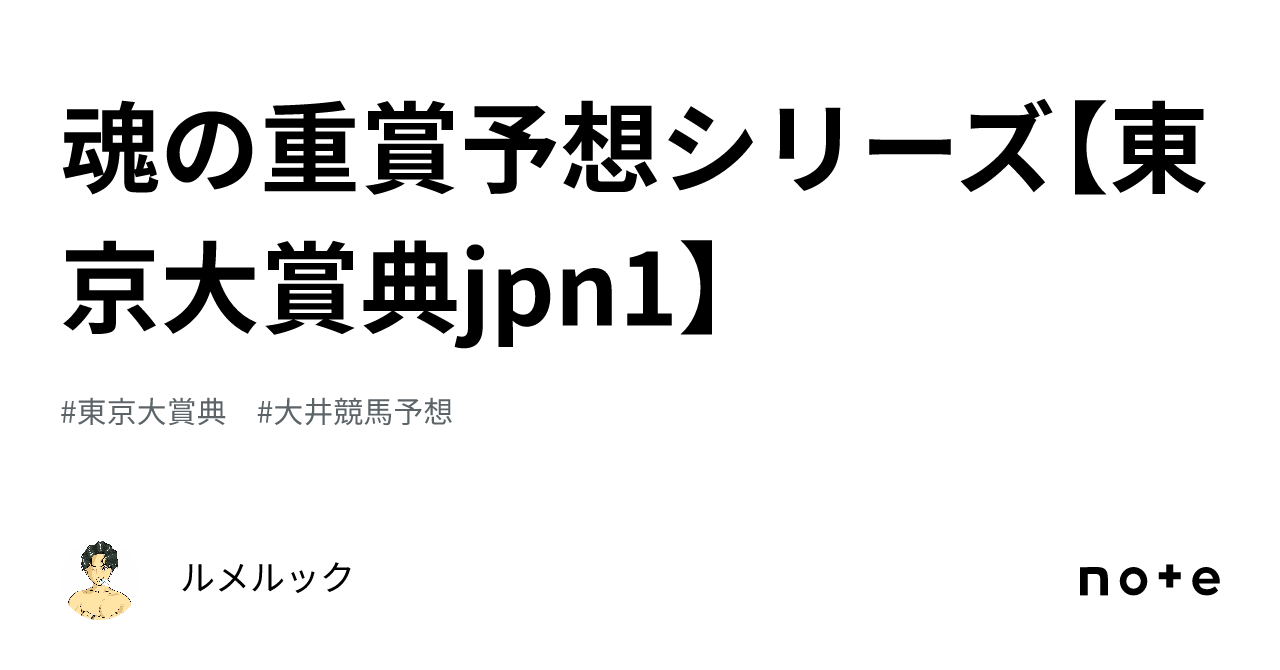 魂の重賞予想シリーズ【東京大賞典jpn1】｜ルメルック