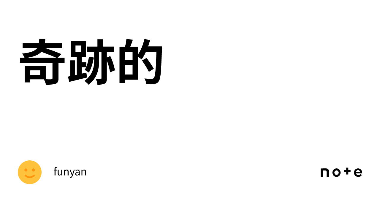 奇跡的｜funyan