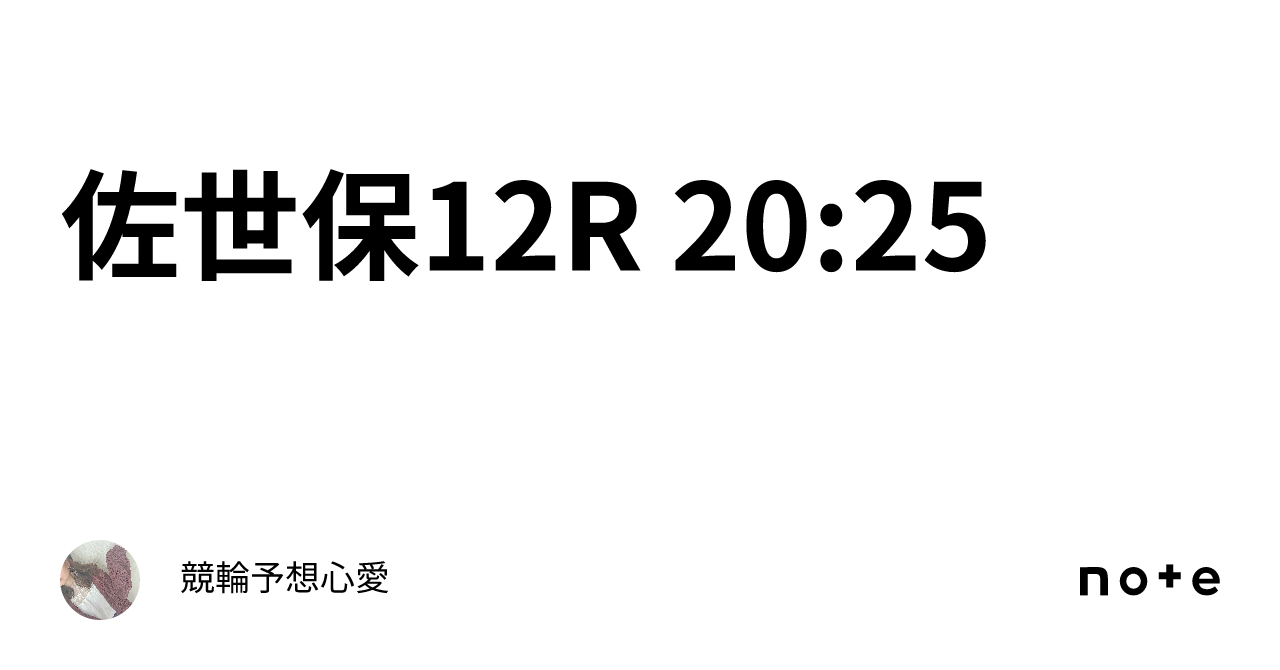 佐世保12R 20:25｜競輪予想🦔心愛🦔