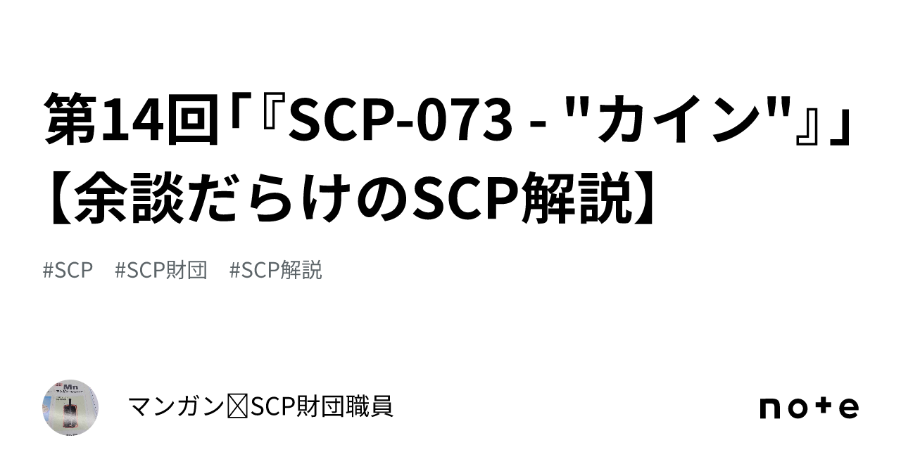 第14回「『SCP-073 - "カイン"』」【余談だらけのSCP解説】｜マンガン SCP財団職員