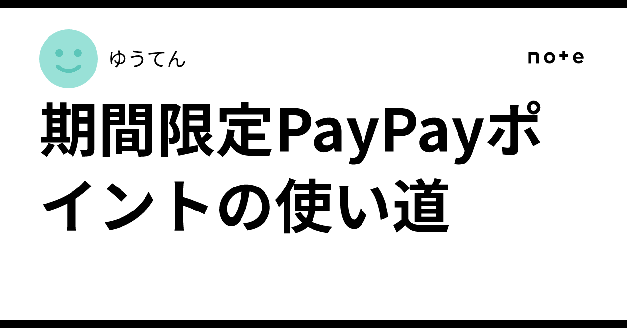 期間限定PayPayポイントの使い道｜ゆうてん