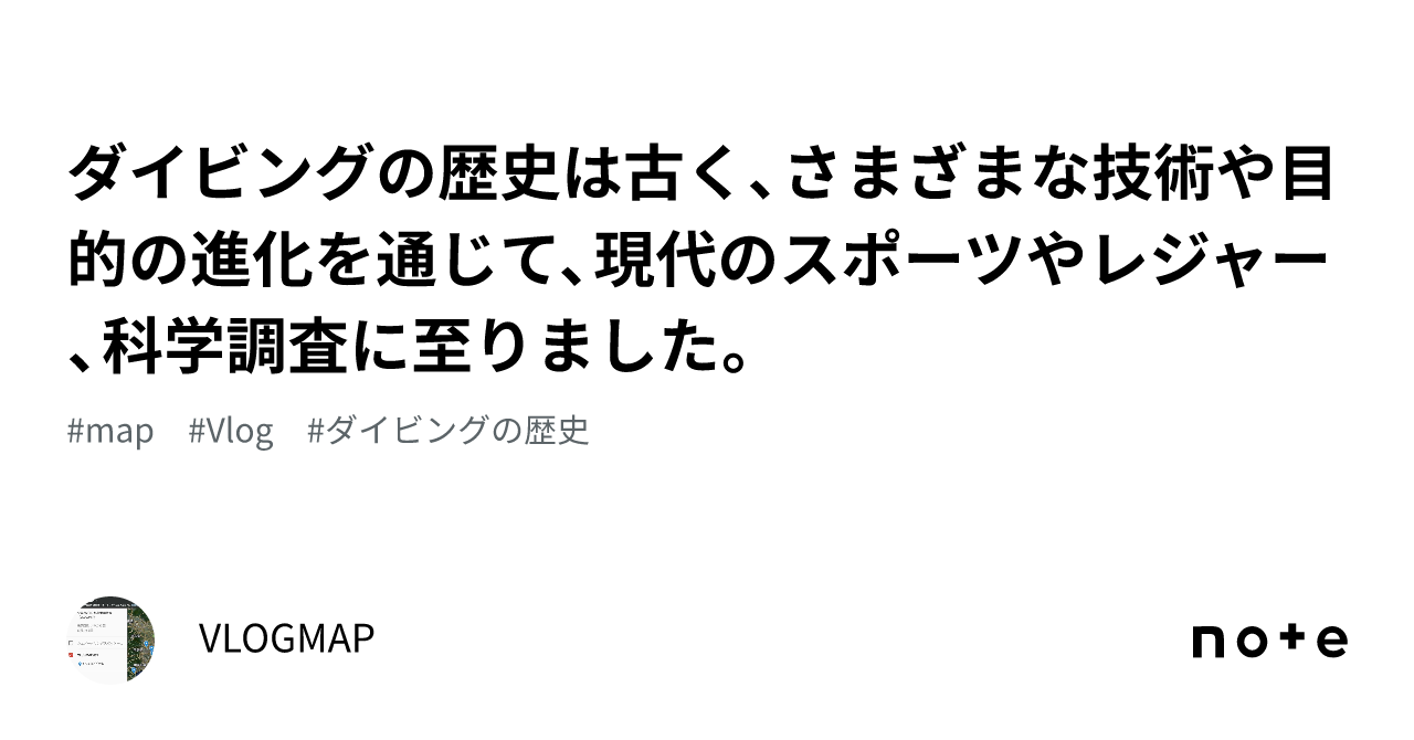 ダイビングの歴史は古く、さまざまな技術や目的の進化を通じて、現代のスポーツやレジャー、科学調査に至りました。｜VLOGMAP