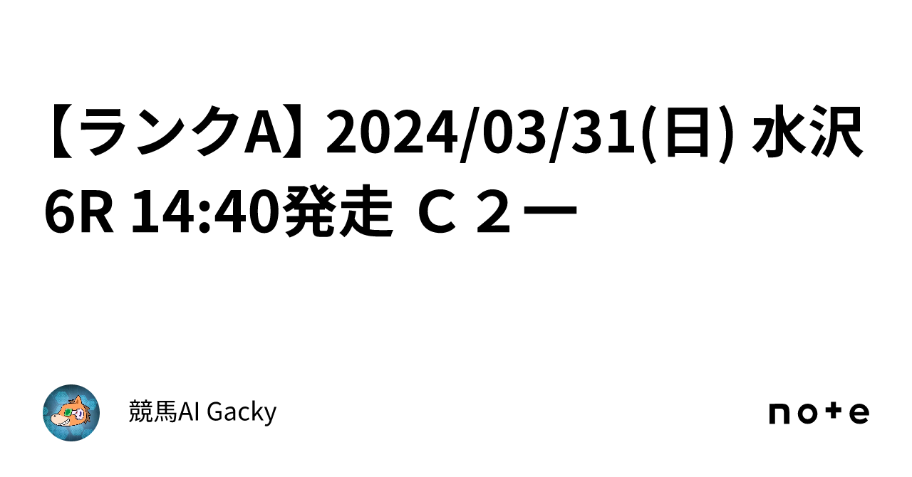 【ランクA】 2024/03/31(日) 水沢6R 14:40発走 C2一｜ガキホース@競馬AI