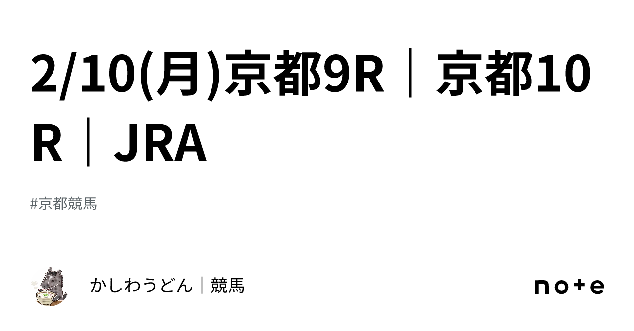 2/10(月)京都9R｜京都10R｜JRA｜かしわうどん｜競馬