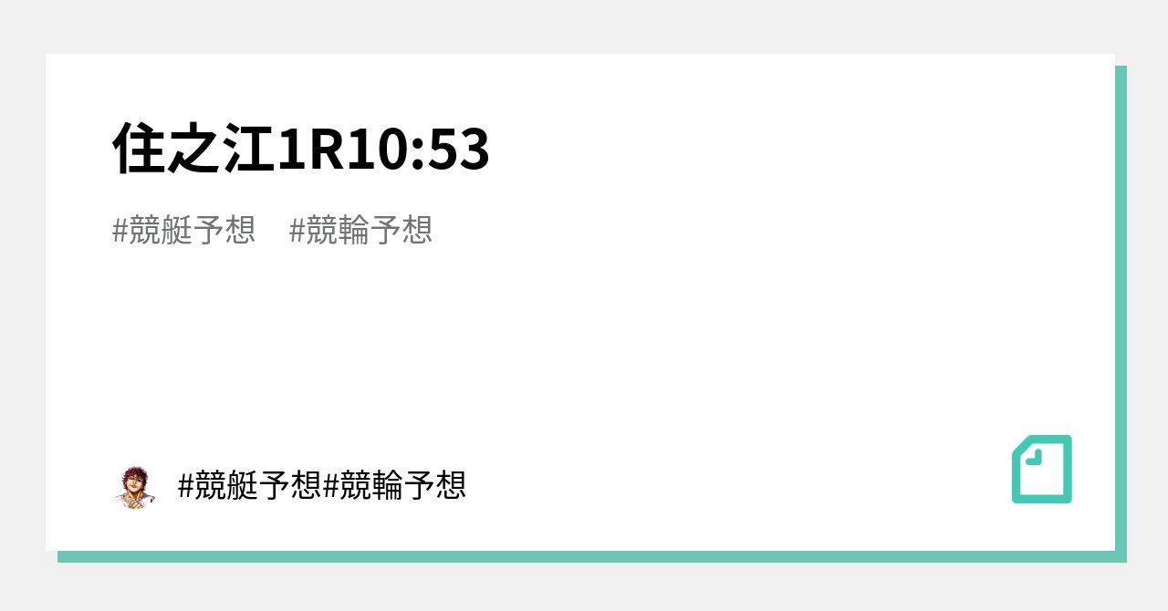 住之江1R10:53｜#競艇予想#競輪予想#競馬予想#オートレース予想