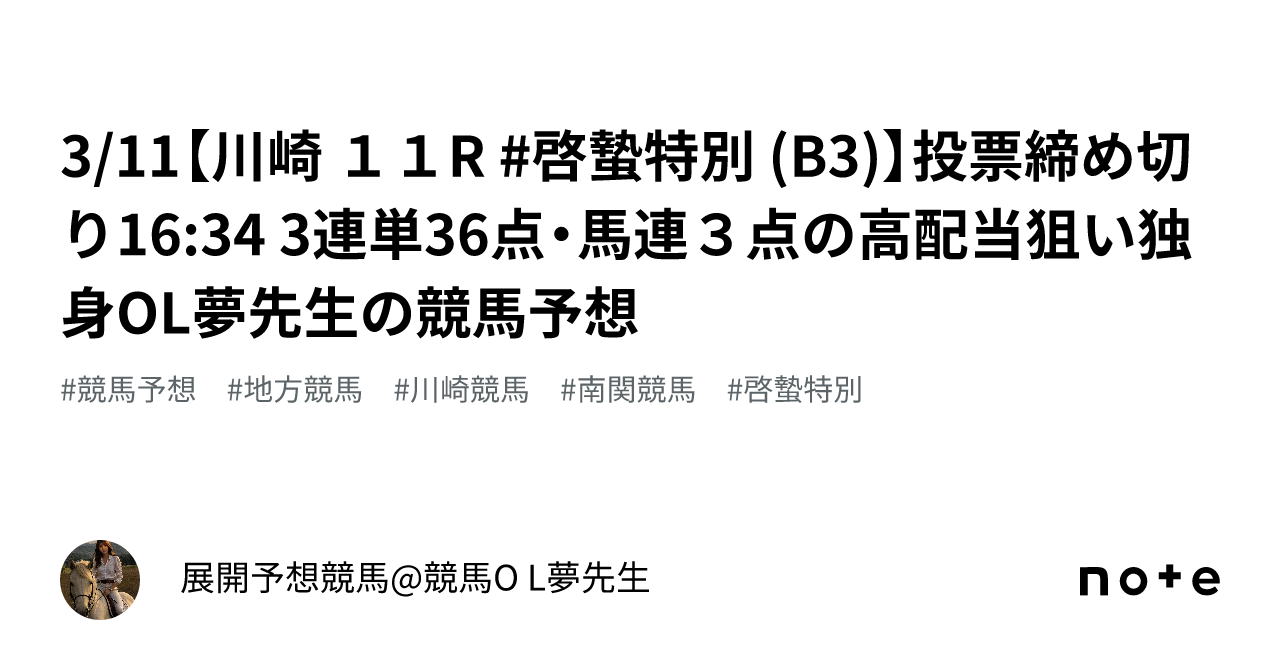 3/11【川崎 11R #啓蟄特別 (B3)】投票締め切り16:34 🏇3連単36点・馬連3点の高配当狙い🔥独身OL夢先生の競馬予想🍀｜🏇💐展開予想競馬@競馬O L夢先生