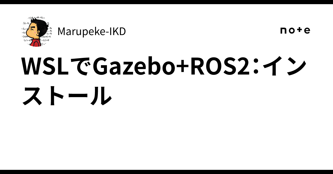 WSLでGazebo+ROS2：インストール｜Marupeke-IKD