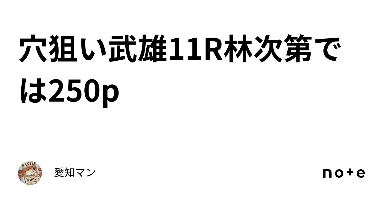 穴狙い🔥武雄11R林次第では250p｜愛知マン