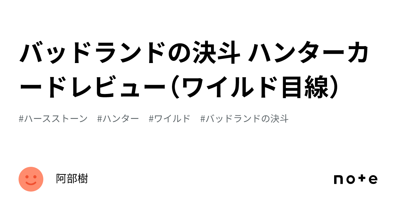 バッドランドの決斗 ハンターカードレビュー（ワイルド目線）｜阿部樹