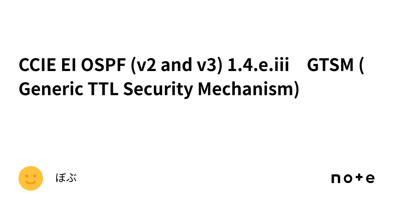 CCIE EI OSPF (v2 and v3) 1.4.e.iii GTSM (Generic TTL Security Mechanism)｜ぼぶ