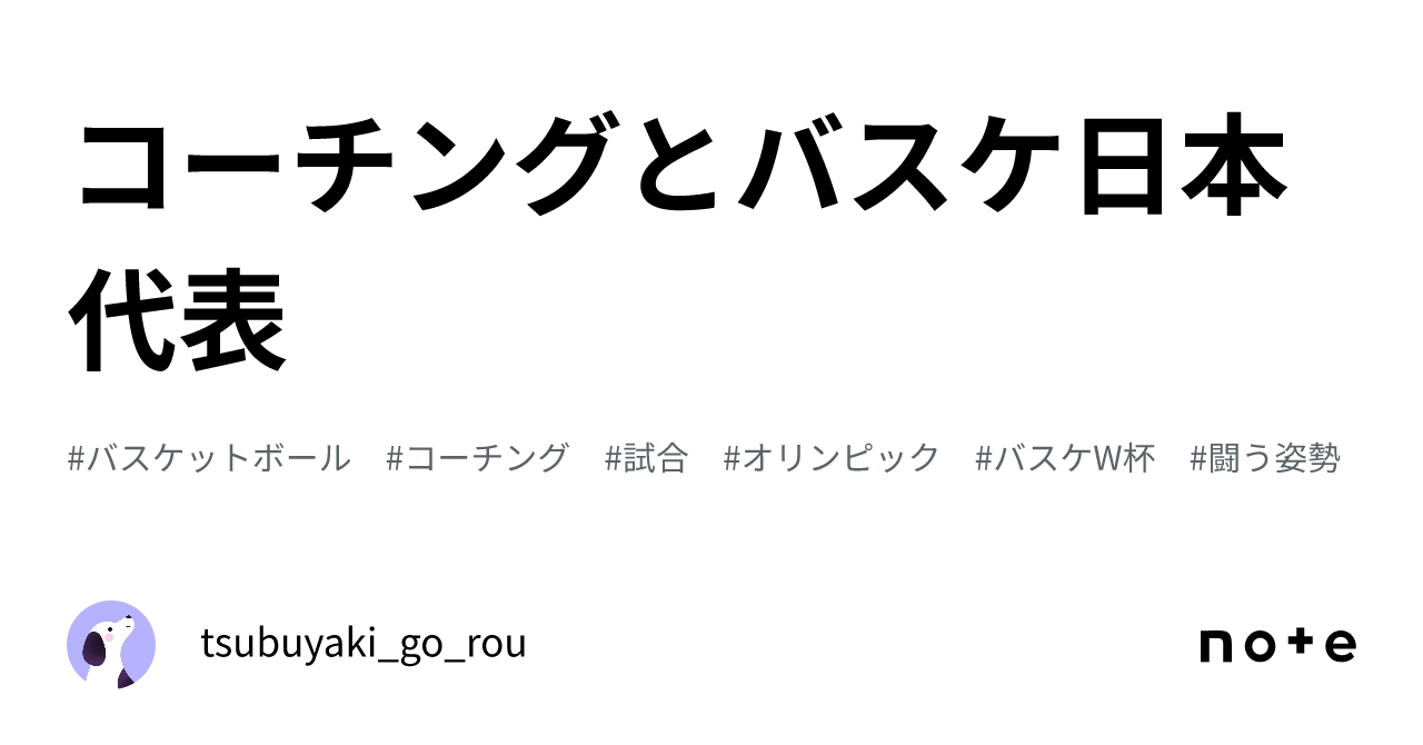 コーチングとバスケ日本代表｜tsubuyaki_go_rou